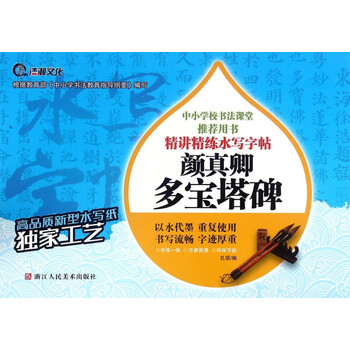 颜真卿多宝塔碑/精讲精练水写字帖