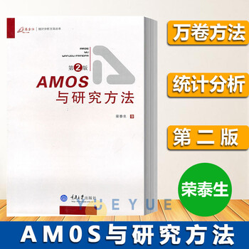 万卷方法 AM0S与研究方法(第2版)  荣泰生 重庆大学社 将AMOS软件与研究方法联系起来，撰写