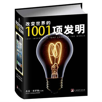 改世界的1001项发明