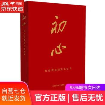 【正版图书】初心 红色印迹撷英笔记本