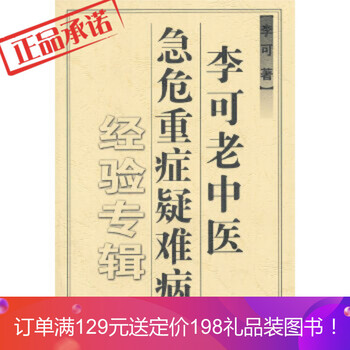 《李可老中医急危重症疑难病经验专辑》 李可 山西科学技术出版社 9787537718332