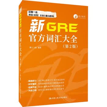 新GRE官方词汇大全(第2版)