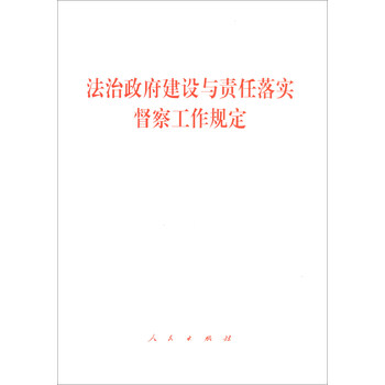 法治政府建设与责任落实督察工作规定