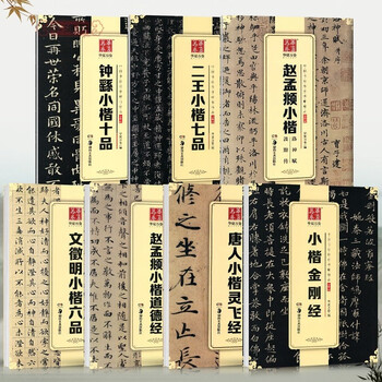 钟繇文徵明 王羲之王献之小楷 赵孟頫小楷道德经汲黯传 小楷灵飞经 金刚经共7本 中国书法碑帖毛笔字帖
