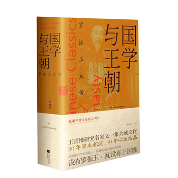 国学与王朝(罗振玉大传)