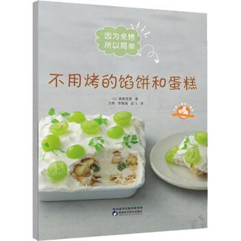 不用烤的馅饼和蛋糕