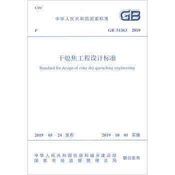 GB 51363-2019 干熄焦工程设计标准