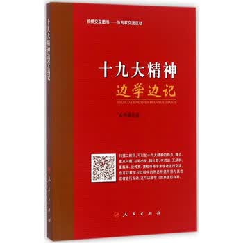 十九大精神边学边记