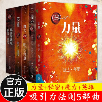 正版 秘密五部曲 朗达拜恩身心灵经典作品全五册 吸引力法则 英雄 魔力 力量 秘密实践版