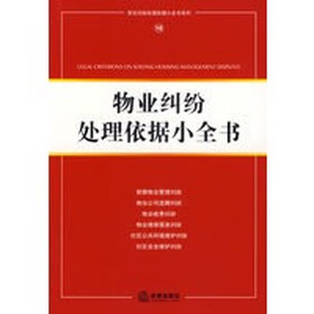 物业纠纷处理依据小全书2008