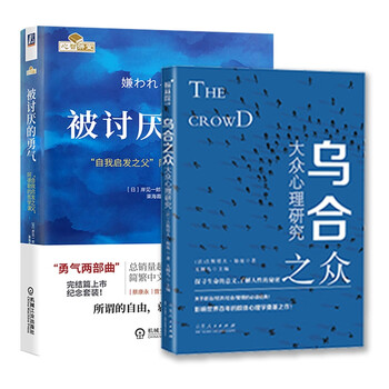 被讨厌的勇气+乌合之众 全2册