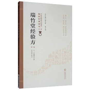 瑞竹堂经验方（第2版）/中医非物质文化遗产临床经典读本