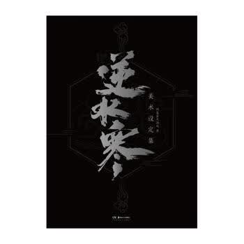 逆水寒美术设定集网易雷火游戏湖南美术出版社