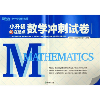 数学冲刺试卷(小升初赢在起点)