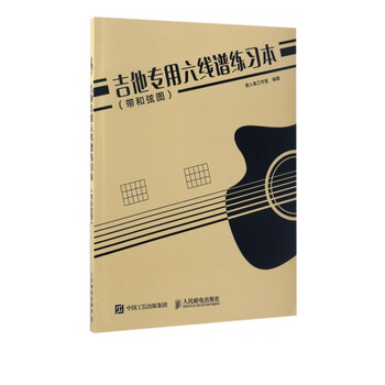 吉他专用六线谱练习本(带和弦图)