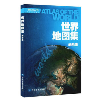 世界地图集-地形版 中国地图出版社 编