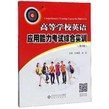 高等学校英语应用能力考试综合实训(第5版）