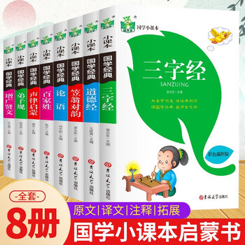 8册正版全套注音版国学启蒙幼儿早教三字经百家姓儿童弟子规经典书籍小学生故事论语道德经增广贤文声律启蒙