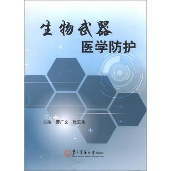 生物武器医学防护 曹广文,张宏伟 编
