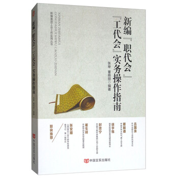 新编“职代会”“工代会”实务操作指南（诠释了其召开的重大意义、具体程序、操作实务和制度法规）