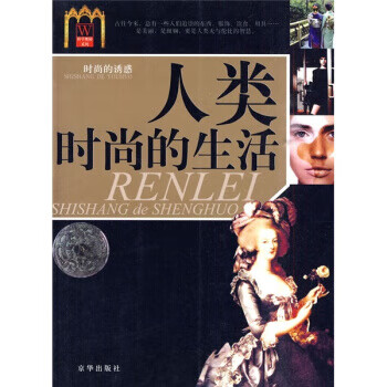 人类时尚的生活【正版图书】