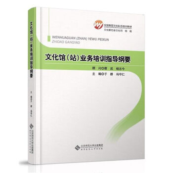 文化馆(站)业务培训指导纲要