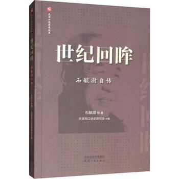 世纪回眸 石毓澎自传