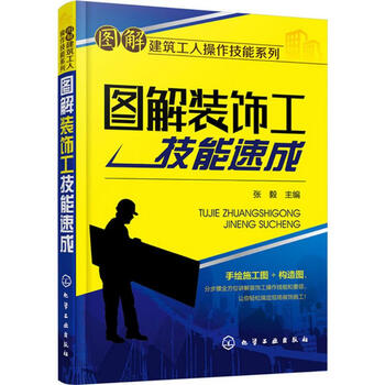 图解装饰工技能速成