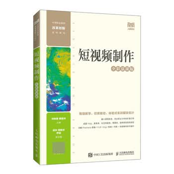 短视频制作（全彩慕课版）
