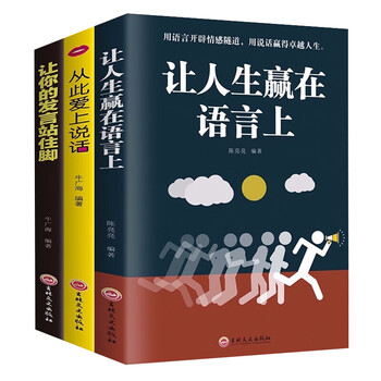 全套3册从让人生赢在语言上 从此爱上说话 让你的发言站住脚 不打艮人际交往社交职场交际口才演讲谈判书