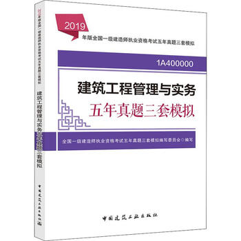 建筑工程管理与实务5年真题3套模拟 2019