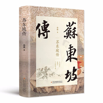 正版 苏东坡传 精装版 历史人物国学名人传记苏东坡传 中国古典诗词校注评题解注释汇评人物传记畅销书籍
