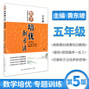 数学培优新方法5年级第五版培优新方法系列黄东坡小学数学五年级