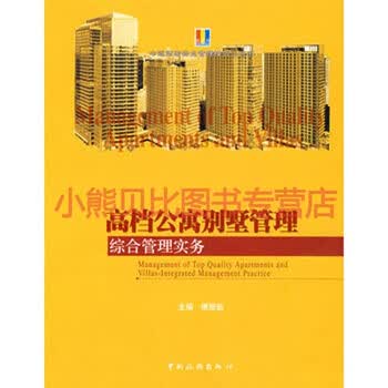 高档公寓别墅管理：综合管理实务傅丽茹中国旅游出版社