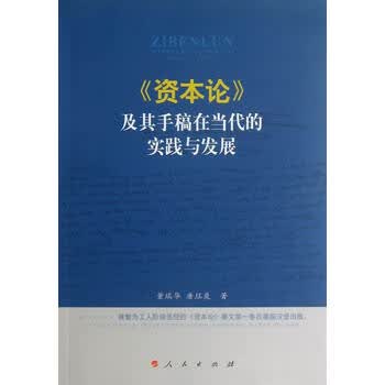 <<资本论>>及其手稿在当代的实践与发展 经济 书籍分类 经典著作