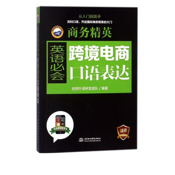 跨境电商英语必会口语表达(商务精英)