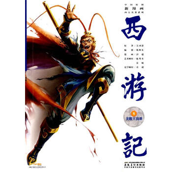 中国原创新漫画西游记之一·美猴王出世