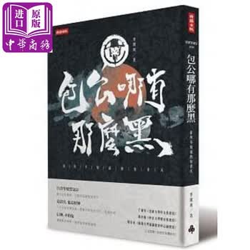 包公哪有那么黑--你所不知道的包青天 港台原版 李开周 时报文化