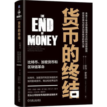 货币的终结 比特币、加密货币和区块链革命
