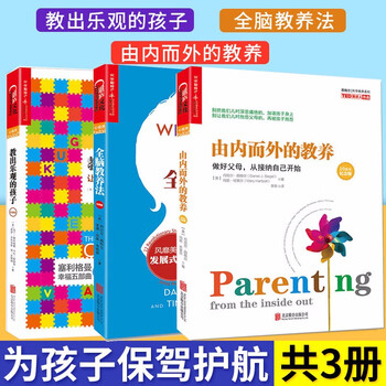 科学教养系列全三册 全脑教养法 由内而外的教养 教出乐观的孩子 全脑教养法 全3册 育儿家教方法书