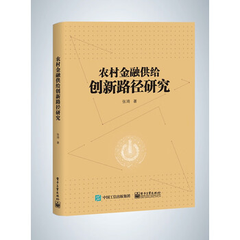 农村金融供给创新路径研究