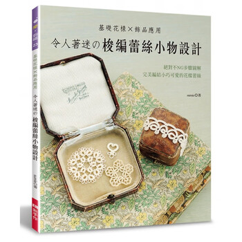 现货台版 令人着迷的梭编蕾丝小物设计 基础花样 饰品应用DIY手工类  EB新 EB新 书