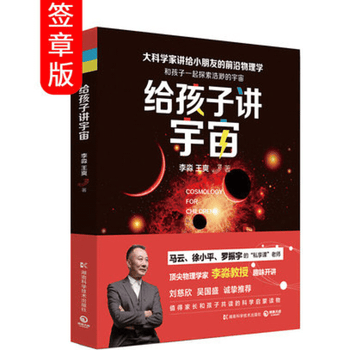 【现货包邮】给孩子讲宇宙 儿童科普知识 李淼教授讲给孩子们的宇宙知识 青少年课外科技科普知识读物