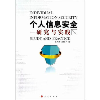 个人信息-研究与实践 计算机与互联网 书籍