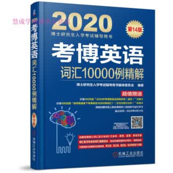 2020博士研究生入学考试辅导用书考博英语词汇10000例精 博士研究生入学考试辅