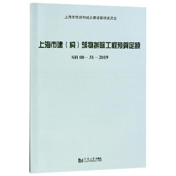 上海市建(构)筑物拆除工程预算定额