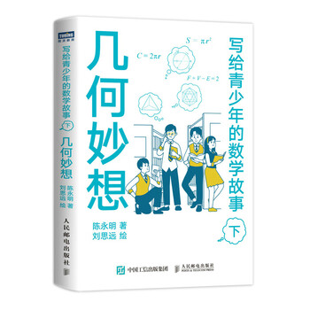 写给青少年的数学故事几何妙想（下）