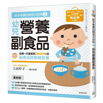 台版 新手爸妈的育儿大百科2 幼儿营养副食品 家庭教育 成长健康