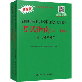 全国法律硕士专业学位研究生入学联考考试指南(第20版)(2册)