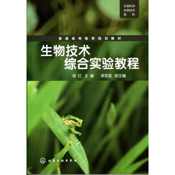 生物科学生物技术系列--生物技术综合实验教程 梁红 主编